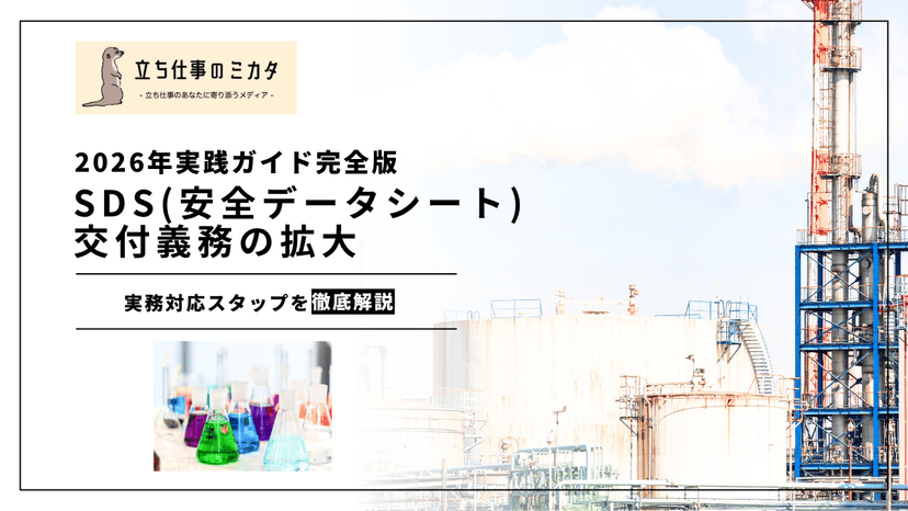 SDS（安全データシート）交付義務の拡大｜2026年改正の実務対応ガイド｜はたらくミカタ総研