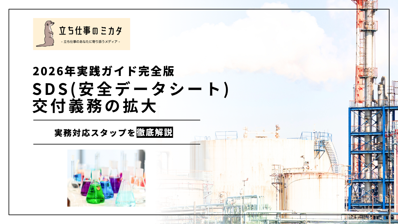 SDS（安全データシート）交付義務の拡大｜2026年改正の実務対応ガイド｜はたらくミカタ総研